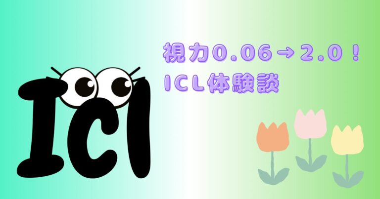 【ICL体験談】視力0.06→2.0に！ICLとは？レーシックとの違いを徹底解説！手術の流れや痛みも解説 | らくたの学園