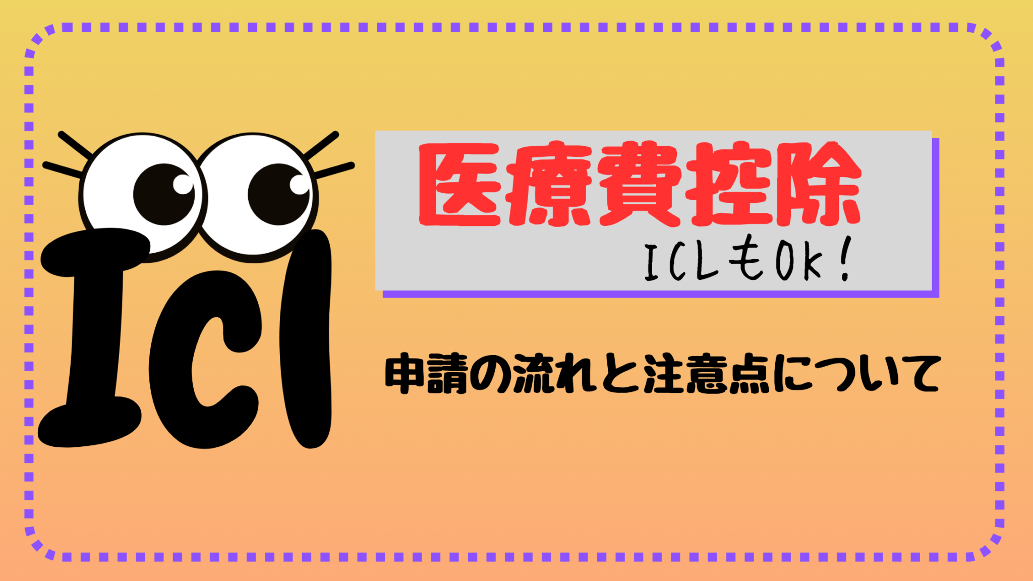 【初心者向け】ICLでも医療費控除OK！申請の流れと注意点を解説 | らくたの学園